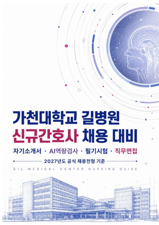 가천대학교 길병원 신규간호사 채용대비 올인원