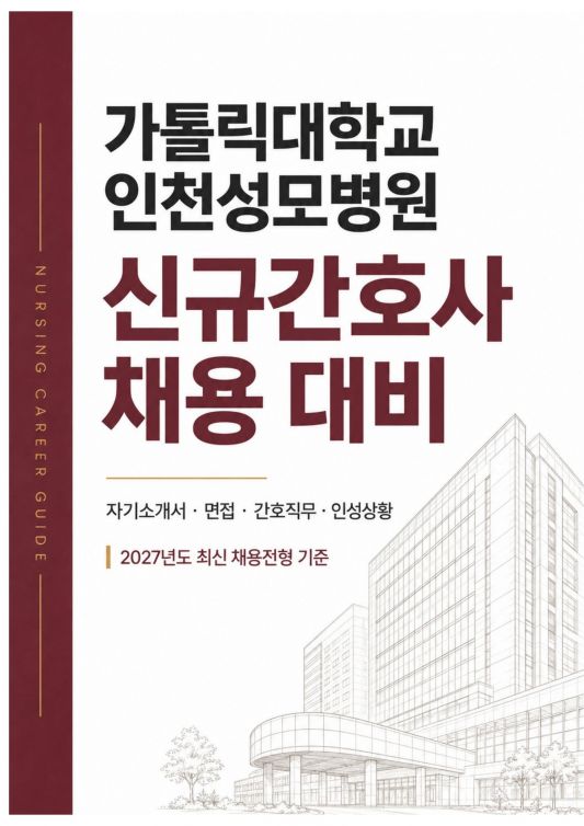 가톨릭대학교 인천성모병원 신규간호사 채용대비 올인원