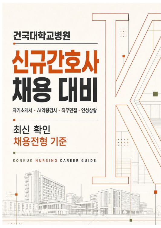 건국대학교병원 신규간호사 채용대비 올인원