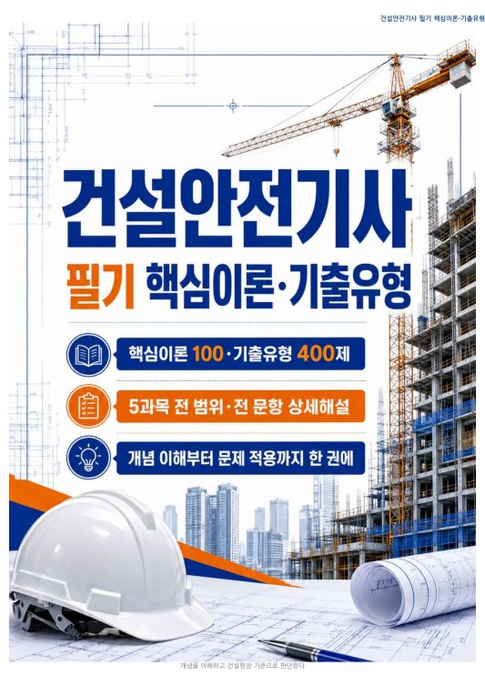 건설안전기사 필기 핵심이론100 기출유형400제