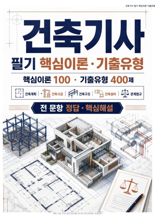 건축기사 필기 핵심이론100 기출유형400제