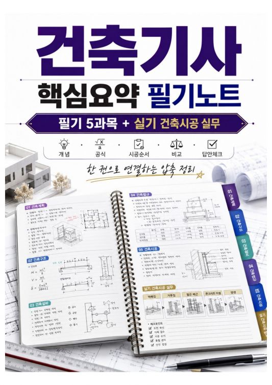 건축기사 핵심요약 필기노트