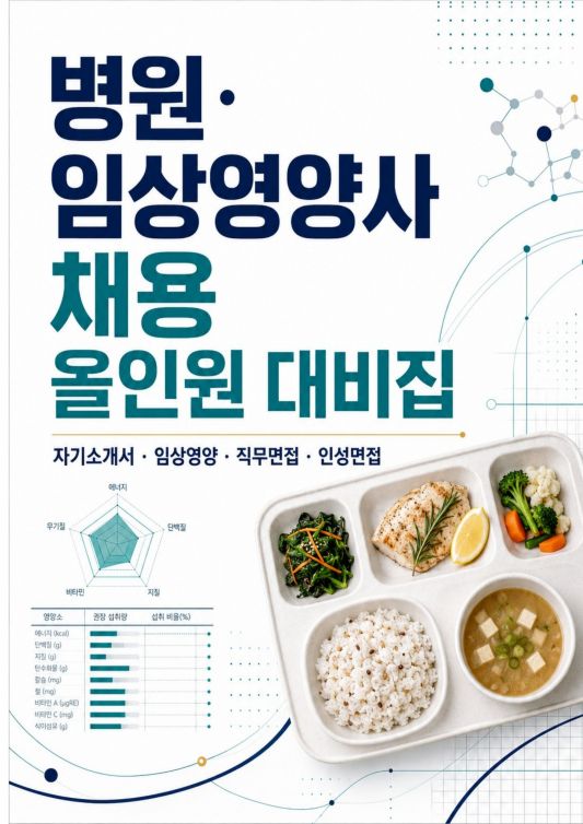 병원 임상영양사 채용 올인원 대비집