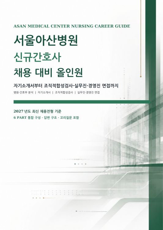 서울아산병원 신규간호사 채용대비 올인원