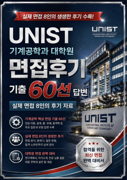 UNIST(유니스트) 기계공학과 대학원 면접후기 기출 60선 질문답변 상세한 면접 8인의 후기