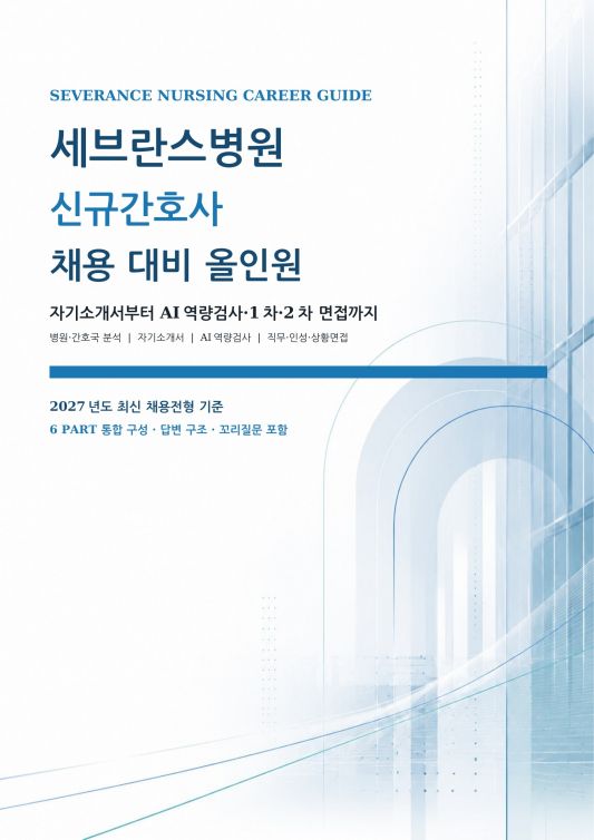 세브란스병원 신규간호사 채용대비 올인원