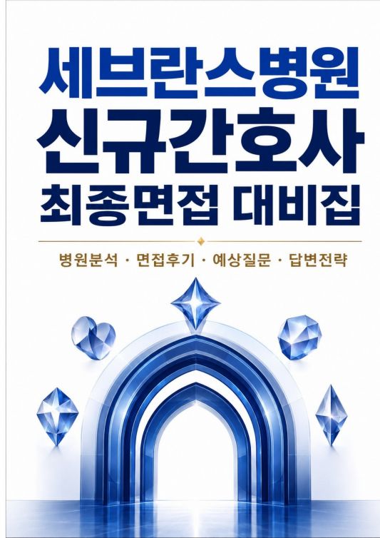 세브란스병원 신규간호사 최종면접 대비집