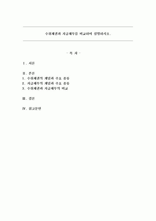 수취채권과 지급채무를 비교하여 설명하시오.