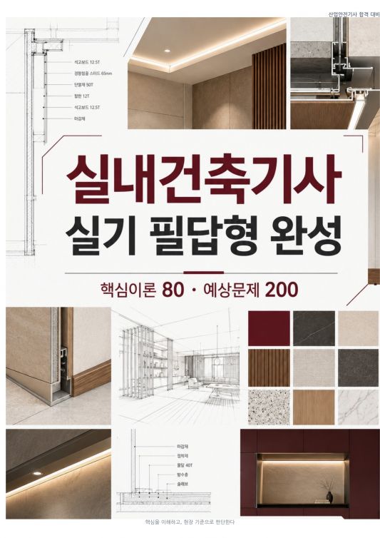 실내건축기사 실기 필답형 핵심이론80 예상문제200제