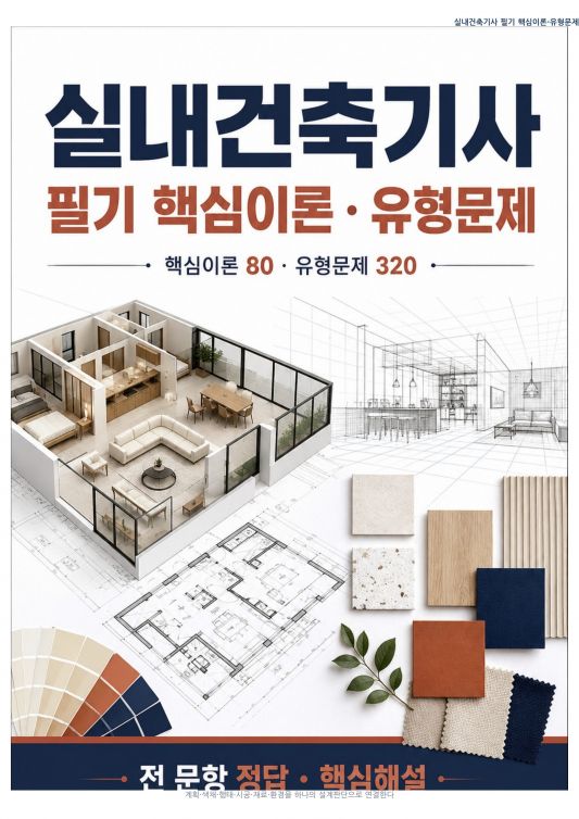 실내건축기사 필기 핵심이론80 유형문제320제