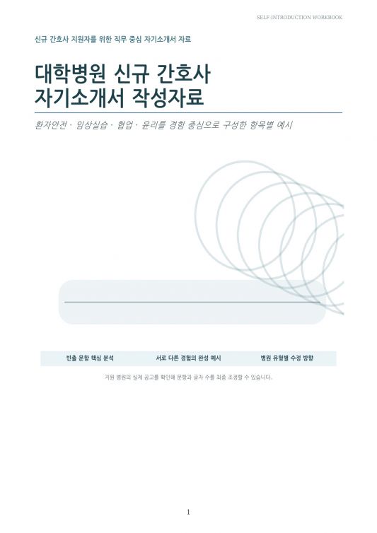 대학병원 신규간호사 자기소개서 작성자료