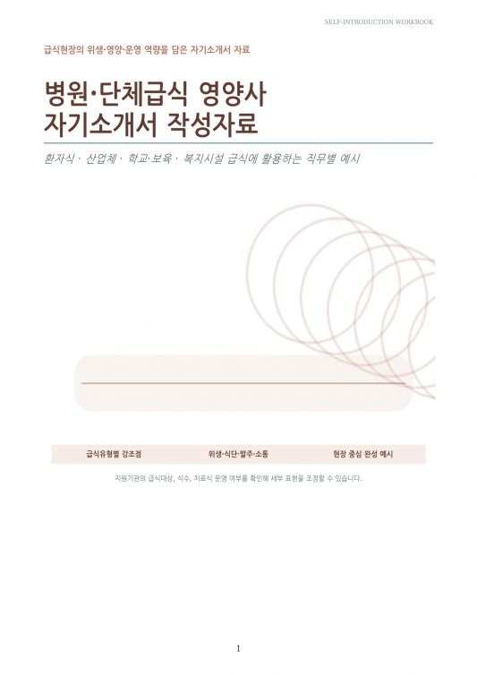 병원단체급식 영양사 자기소개서 작성자료