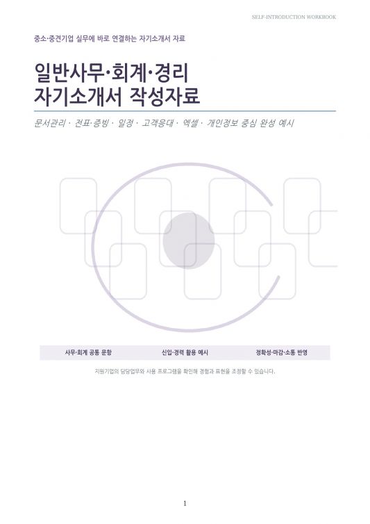 일반사무 회계경리 자기소개서 작성자료