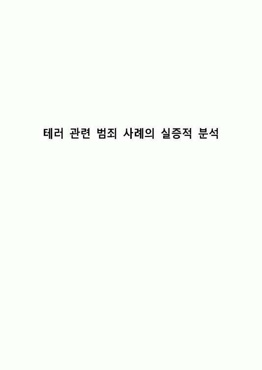 테러 관련 범죄 사례의 실증적 분석