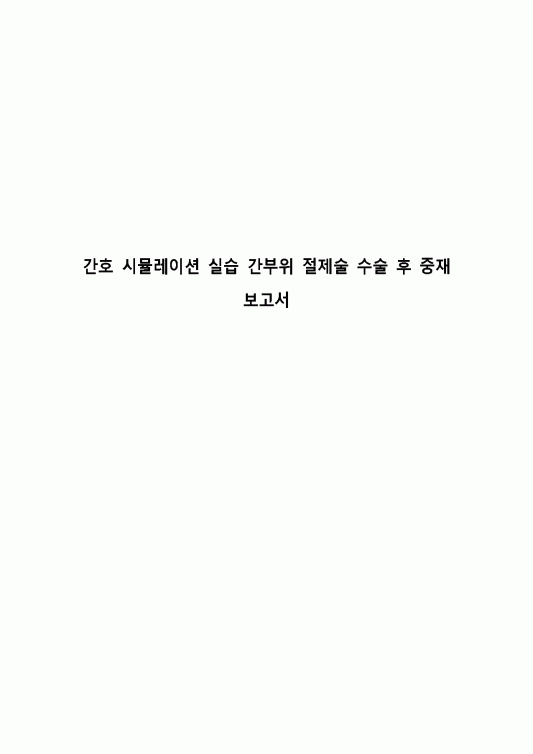 간호 시뮬레이션 실습 간부위 절제술 수술 후 중재 보고서