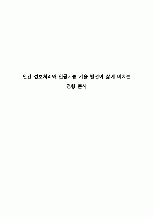 인간 정보처리와 인공지능 기술 발전이 삶에 미치는 영향 분석