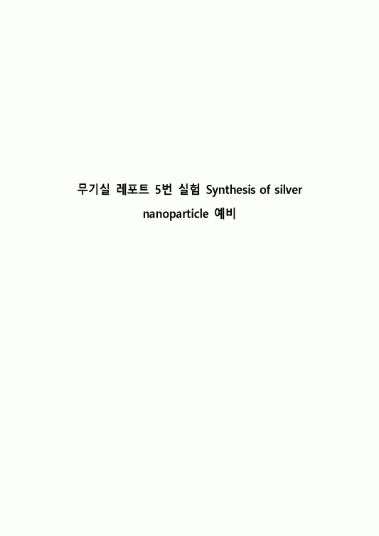 무기실 레포트 5번 실험 Synthesis of silver nanoparticle 예비