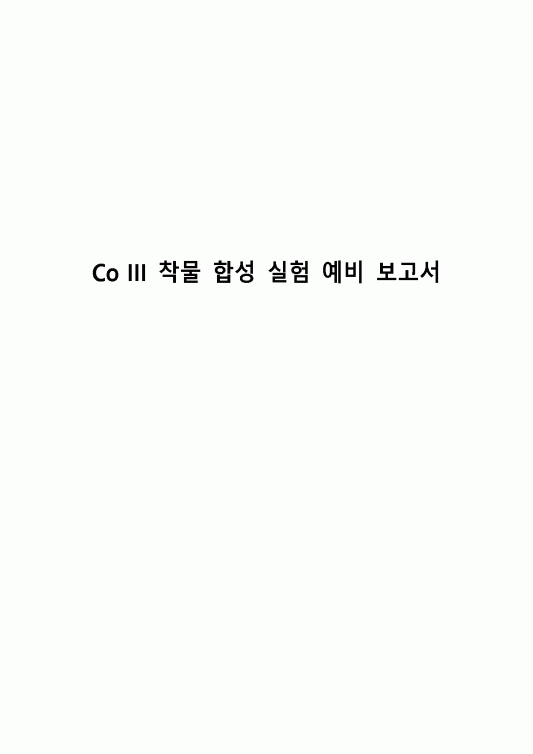 Co III 착물 합성 실험 예비 보고서
