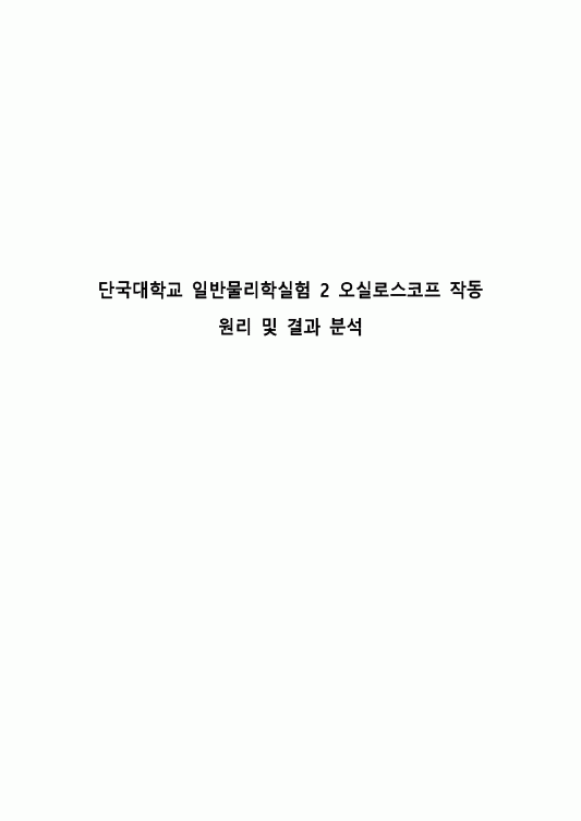 단국대학교 일반물리학실험 2 오실로스코프 작동 원리 및 결과 분석