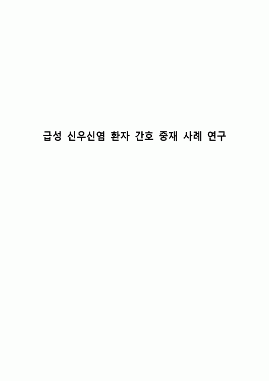 급성 신우신염 환자 간호 중재 사례 연구