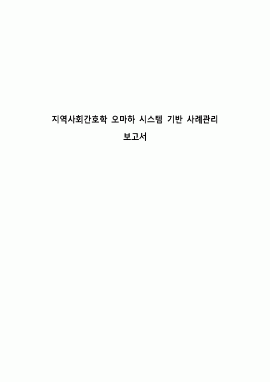지역사회간호학 오마하 시스템 기반 사례관리 보고서