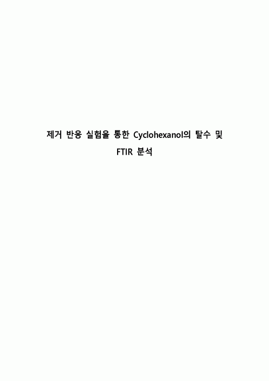 제거 반응 실험을 통한 Cyclohexanol의 탈수 및 FTIR 분석