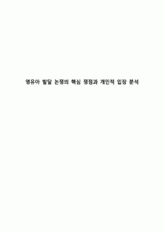 영유아 발달 논쟁의 핵심 쟁점과 개인적 입장 분석