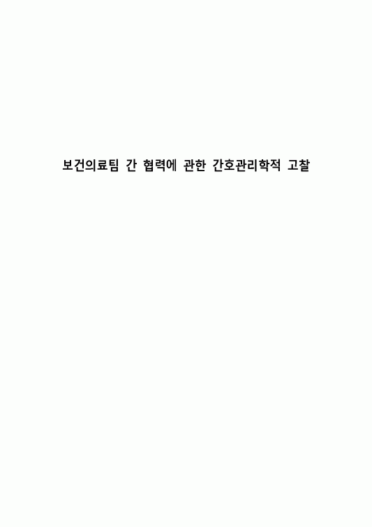 보건의료팀 간 협력에 관한 간호관리학적 고찰