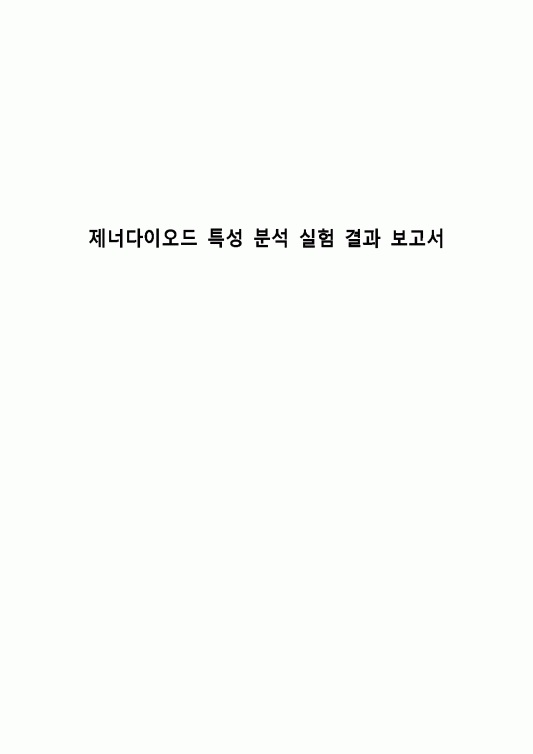 제너다이오드 특성 분석 실험 결과 보고서