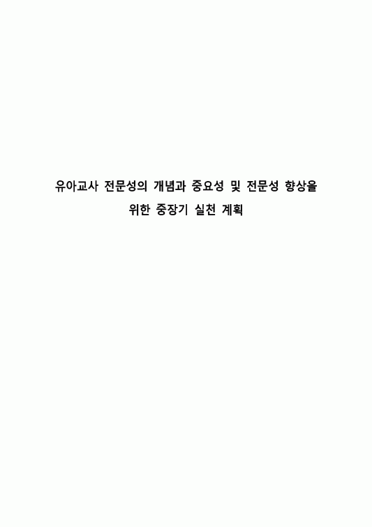 유아교사 전문성의 개념과 중요성 및 전문성 향상을 위한 중장기 실천 계획