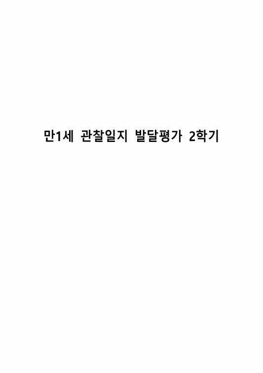 만1세 관찰일지 발달평가 2학기