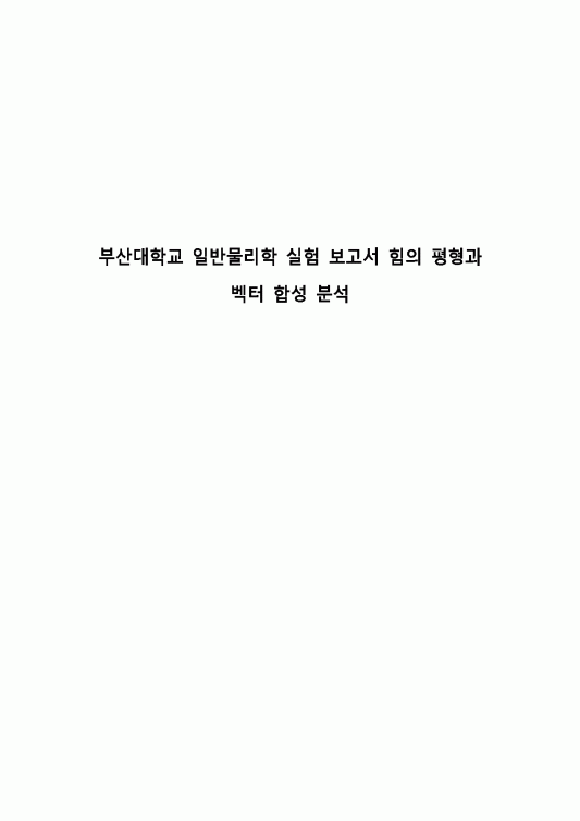 부산대학교 일반물리학 실험 보고서 힘의 평형과 벡터 합성 분석