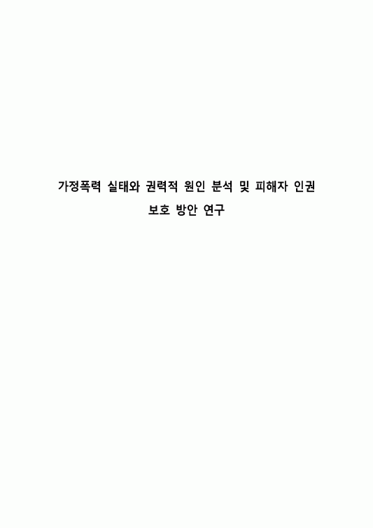 가정폭력 실태와 권력적 원인 분석 및 피해자 인권 보호 방안 연구