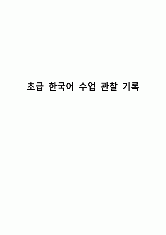 초급 한국어 수업 관찰 기록