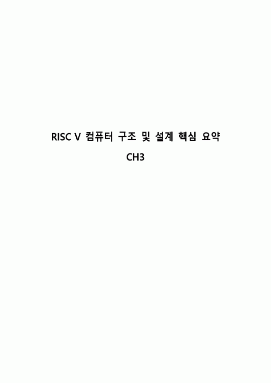 RISC V 컴퓨터 구조 및 설계 핵심 요약 CH3