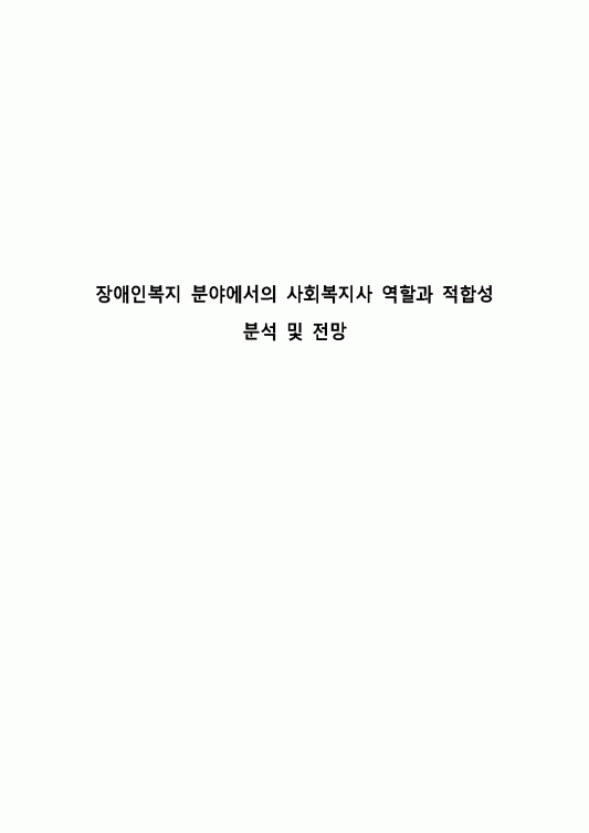 장애인복지 분야에서의 사회복지사 역할과 적합성 분석 및 전망
