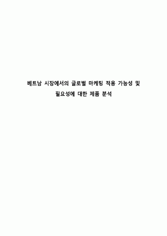 베트남 시장에서의 글로벌 마케팅 적용 가능성 및 필요성에 대한 제품 분석