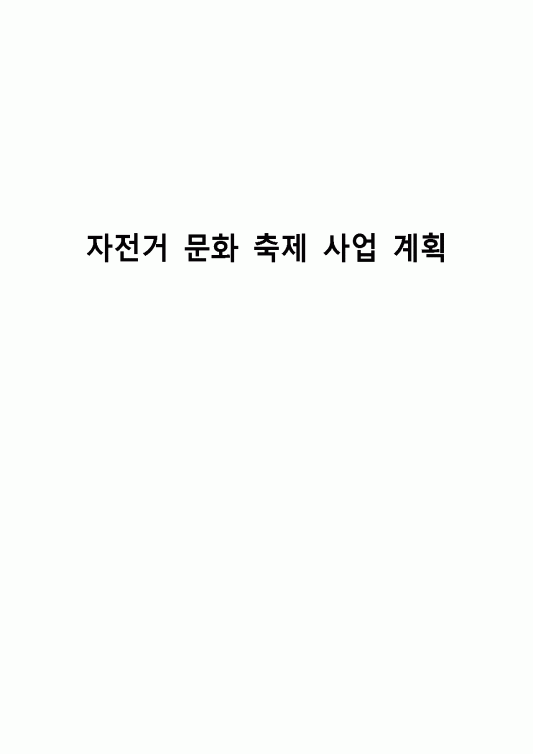 자전거 문화 축제 사업 계획