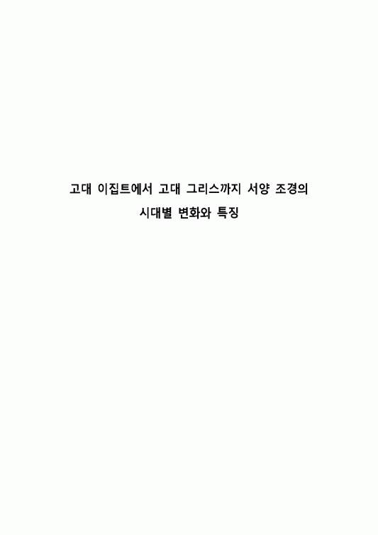 고대 이집트에서 고대 그리스까지 서양 조경의 시대별 변화와 특징