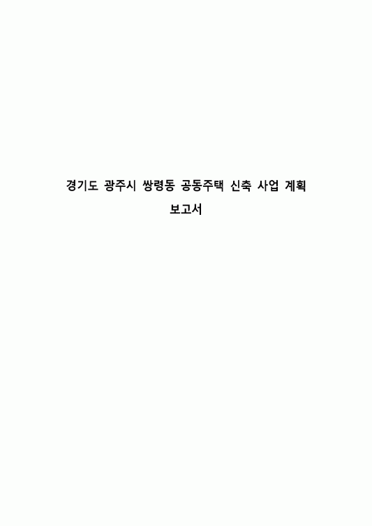 경기도 광주시 쌍령동 공동주택 신축 사업 계획 보고서