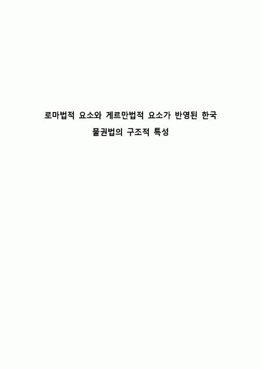 로마법적 요소와 게르만법적 요소가 반영된 한국 물권법의 구조적 특성