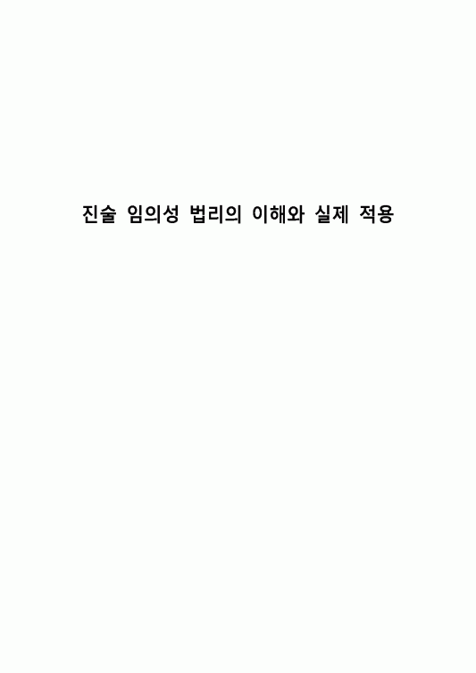 진술 임의성 법리의 이해와 실제 적용