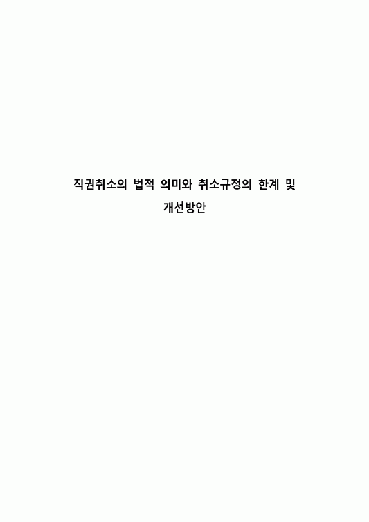 직권취소의 법적 의미와 취소규정의 한계 및 개선방안