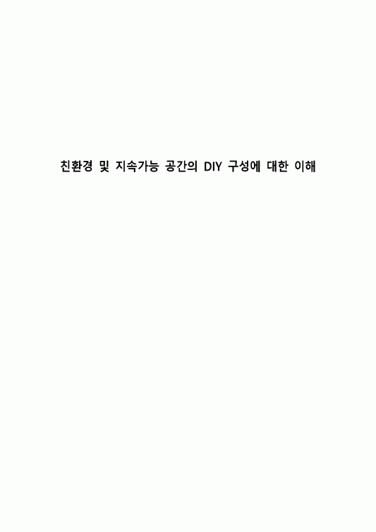 친환경 및 지속가능 공간의 DIY 구성에 대한 이해