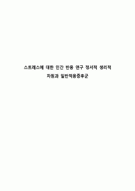 스트레스에 대한 인간 반응 연구 정서적 생리적 차원과 일반적응증후군