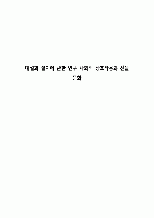 예절과 절차에 관한 연구 사회적 상호작용과 선물 문화