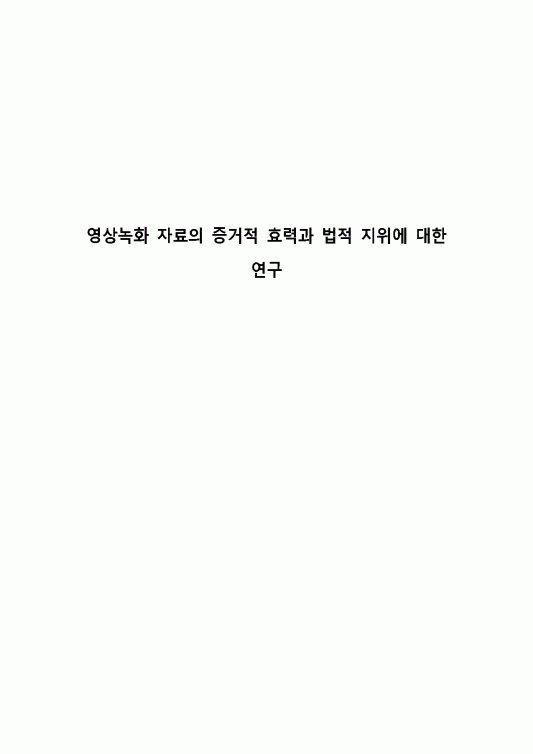영상녹화 자료의 증거적 효력과 법적 지위에 대한 연구