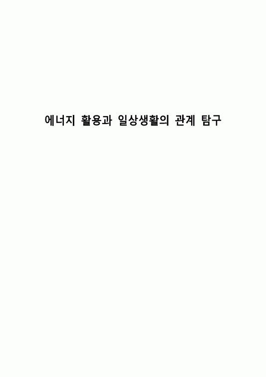 에너지 활용과 일상생활의 관계 탐구