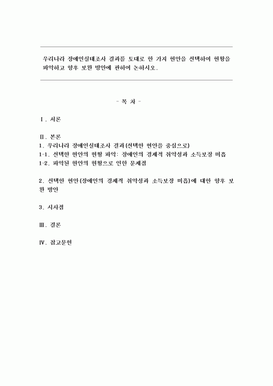 우리나라 장애인실태조사 결과를 토대로 한 가지 현안을 선택하여 현황을 파악하고 향후 보완 방안에 관하여 논하시오.