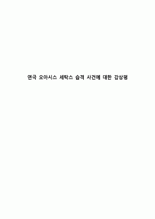 연극 오아시스 세탁스 습격 사건에 대한 감상평